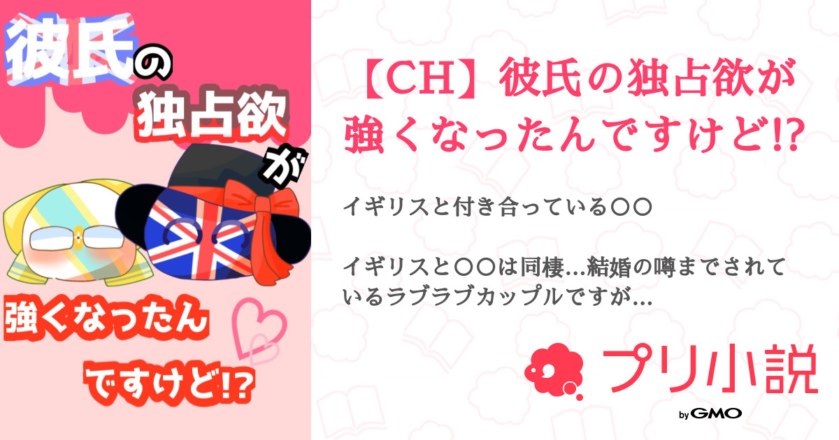 第9話：8話（【CH】彼氏の独占欲が強くなったんですけど!?）｜無料スマホ夢小説ならプリ小説 byGMO